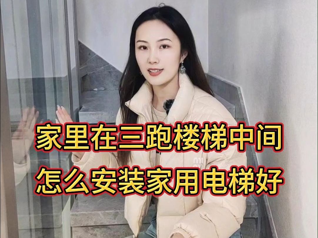 家里在三跑楼梯中间怎么安装家用电梯好?