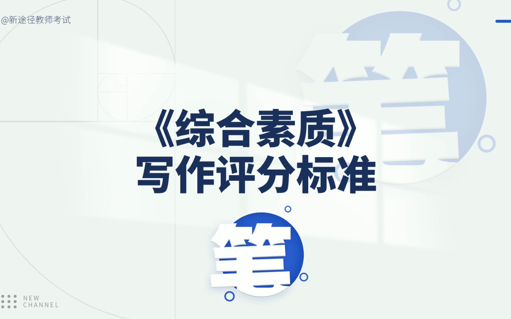 《综合素质》写作评分标准