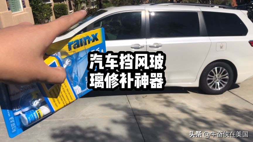 美国的汽车挡风玻璃修补神器