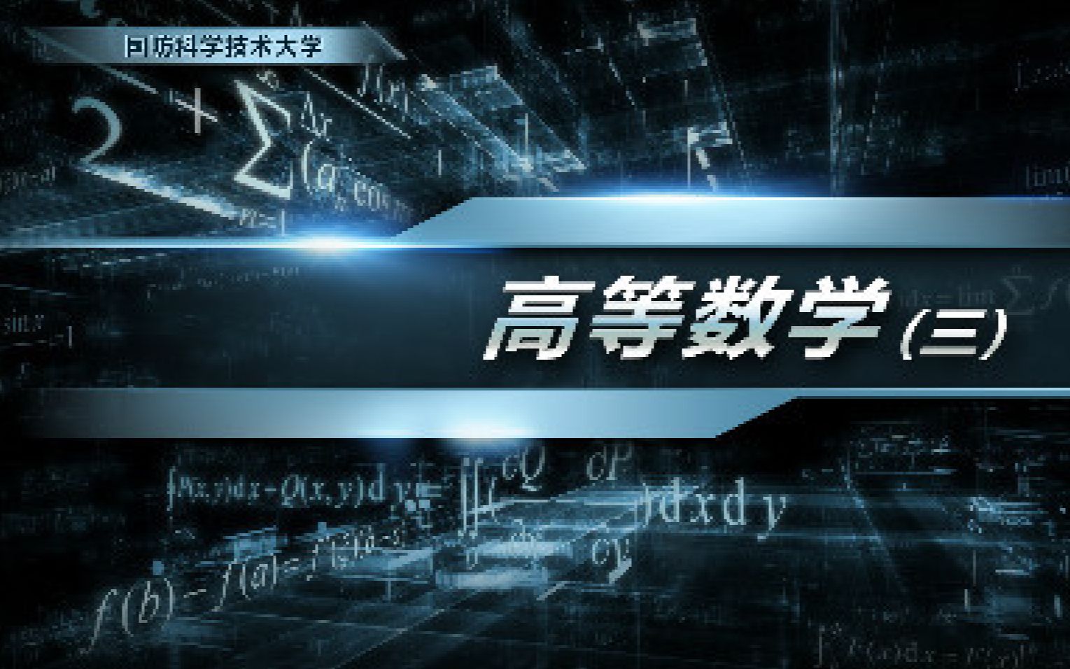 高等数学(三)(国防科技大学)