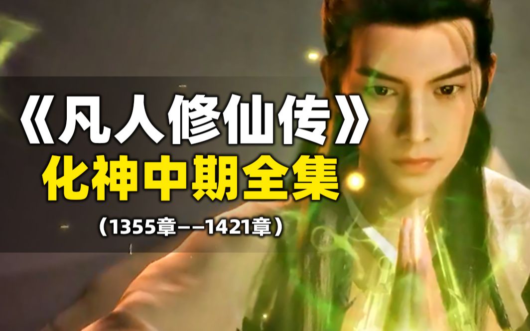 《凡人修仙传》灵界篇 韩立化神中期合集(1355章-1421章)