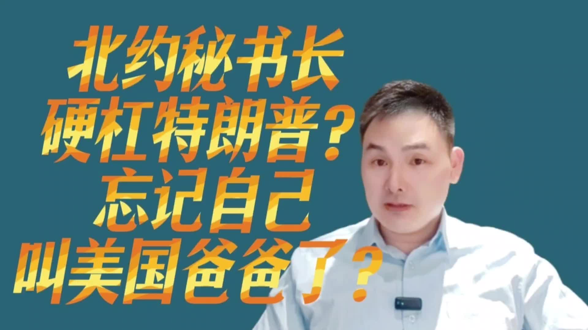 北约秘书长硬杠特朗普?忘记自己叫美国爸爸了?北约离开美国行吗?