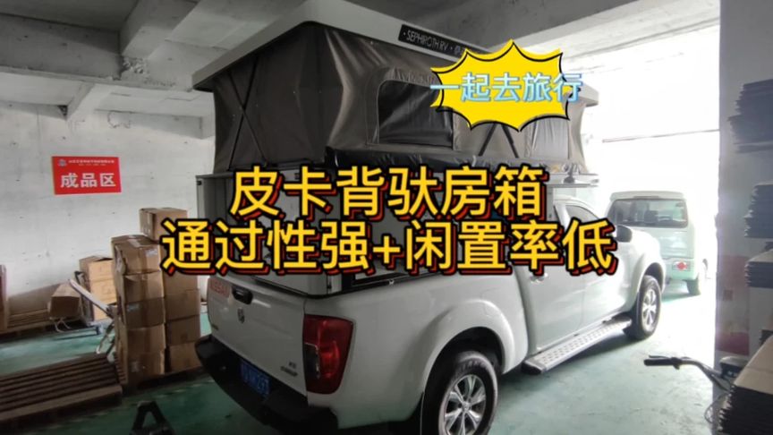 皮卡背驮房箱,通过性强闲置率低,不一样的自驾游方式你喜欢吗?