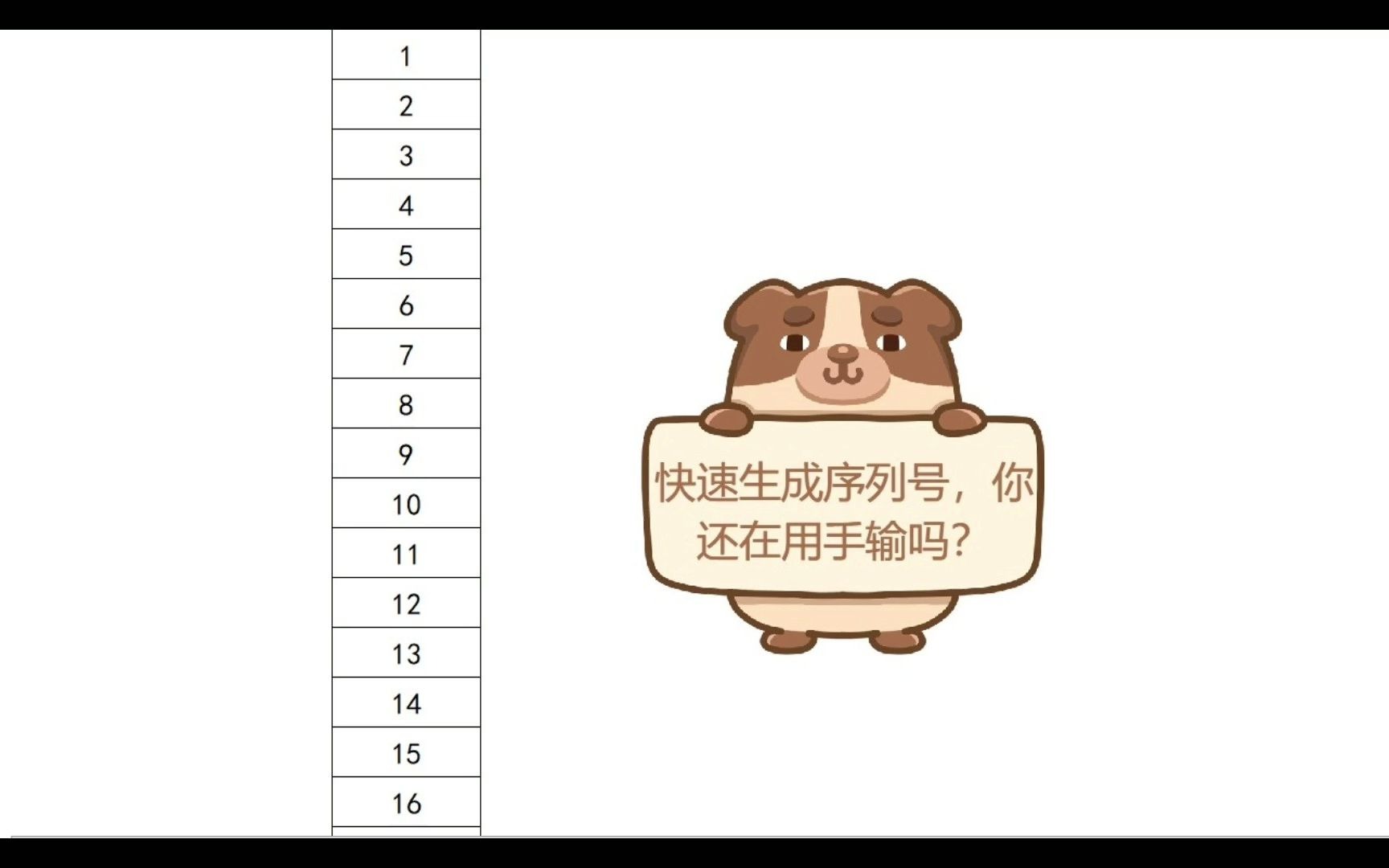 Excel1秒钟可以生成10000个连续的序列号?这技巧一定得收藏!