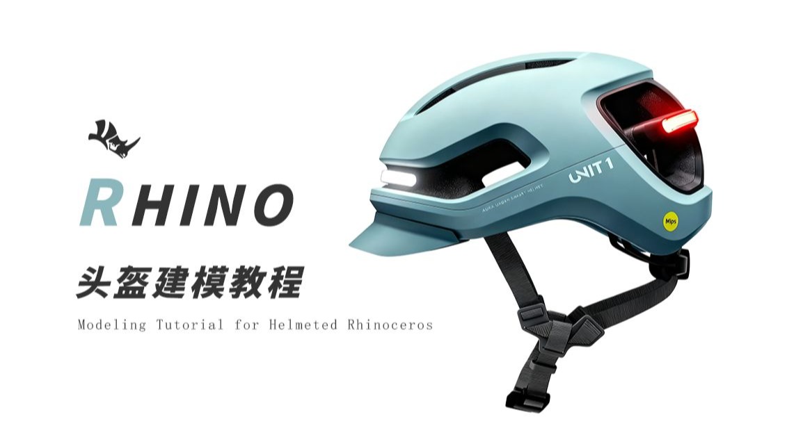 从入门到精通|骑行头盔零基础犀牛建模教程详解