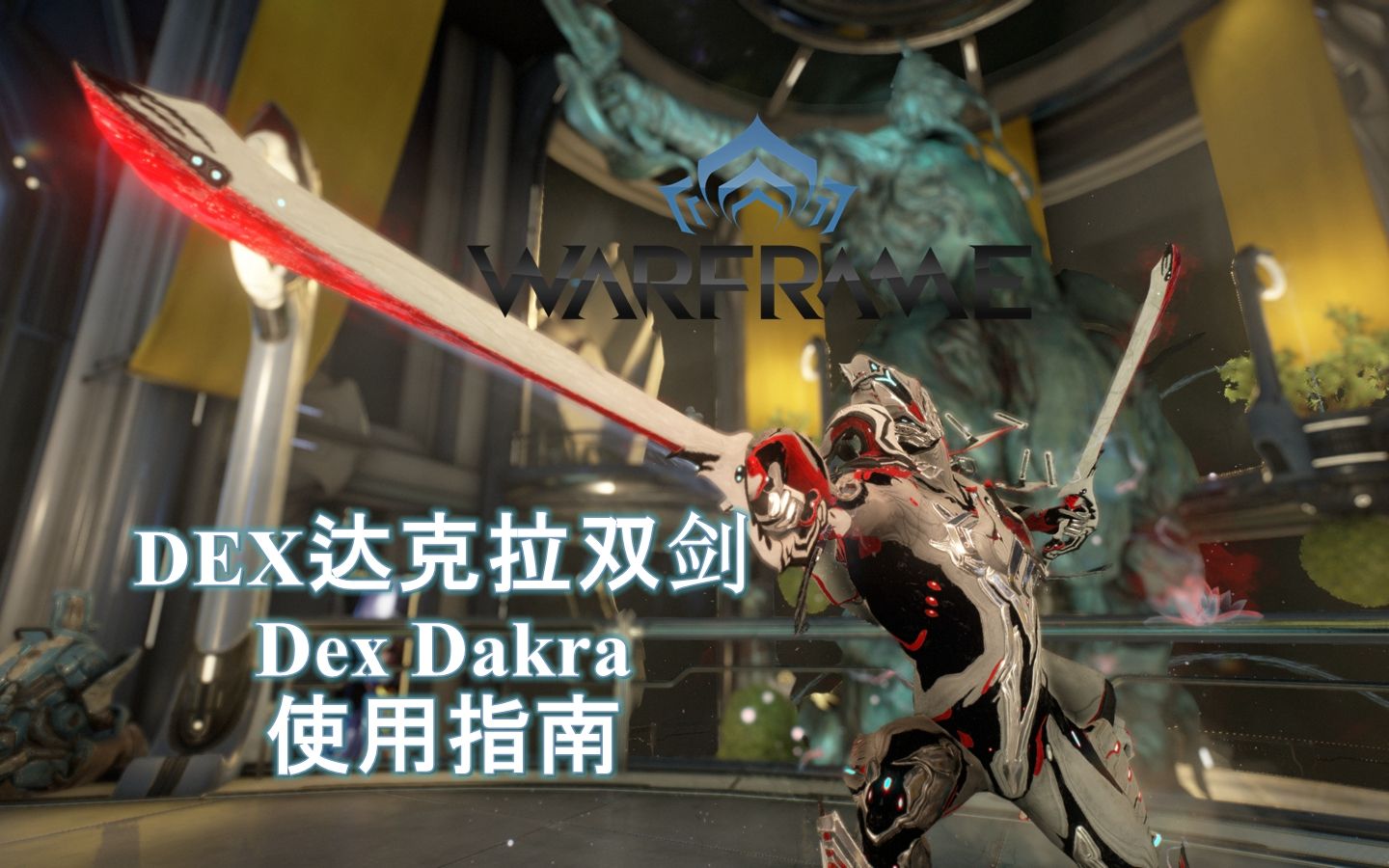 [WARFRAME/星际战甲]:二周年的白嫖 - Dex达克拉双剑 新手向介绍指南