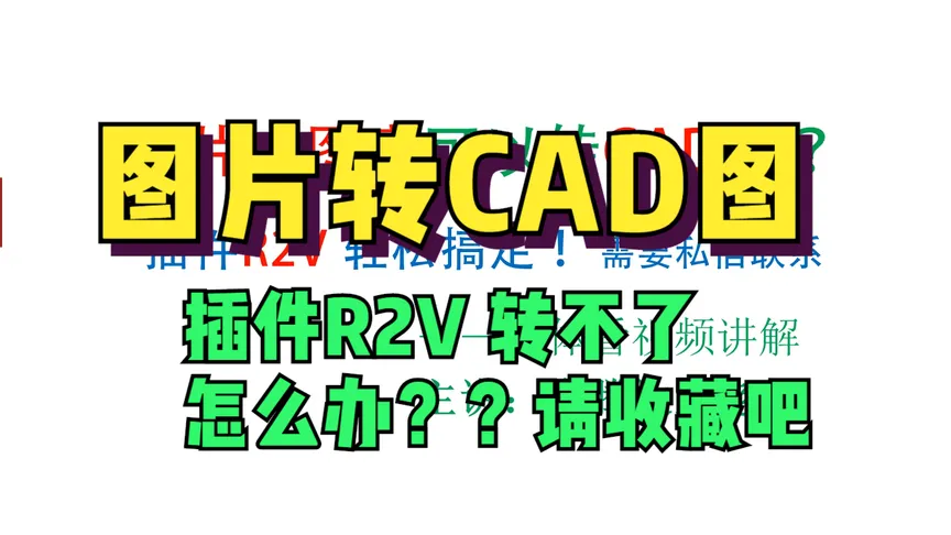 图片轻松转CAD的dwg文件全过程,利用插件R2V