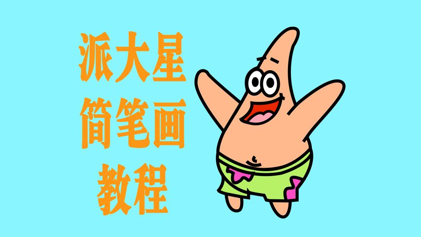 儿童美术绘画教程,教小孩子学画派大星简笔画,如何画卡通人物