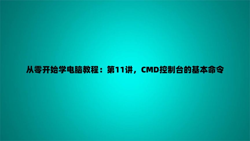 从零开始学电脑教程:第11讲,CMD控制台的基本命令