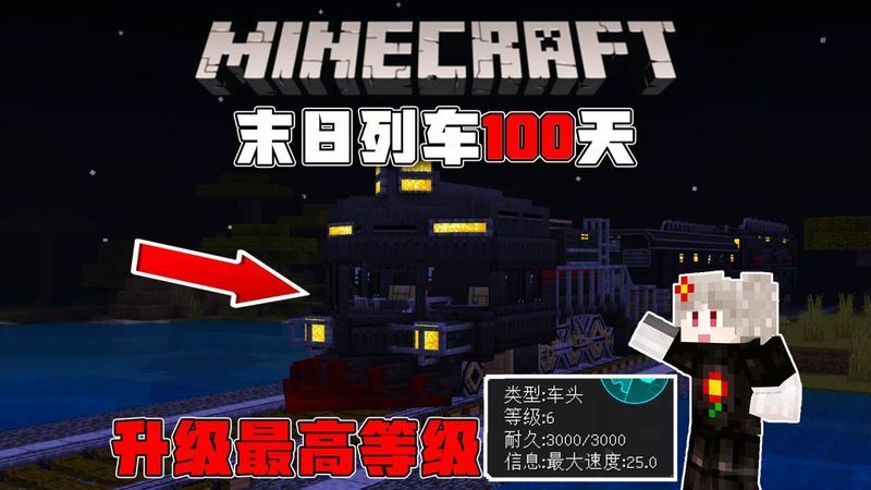 我的世界末日列车100天6.丧尸再次加强升级,列车升级到最高等级