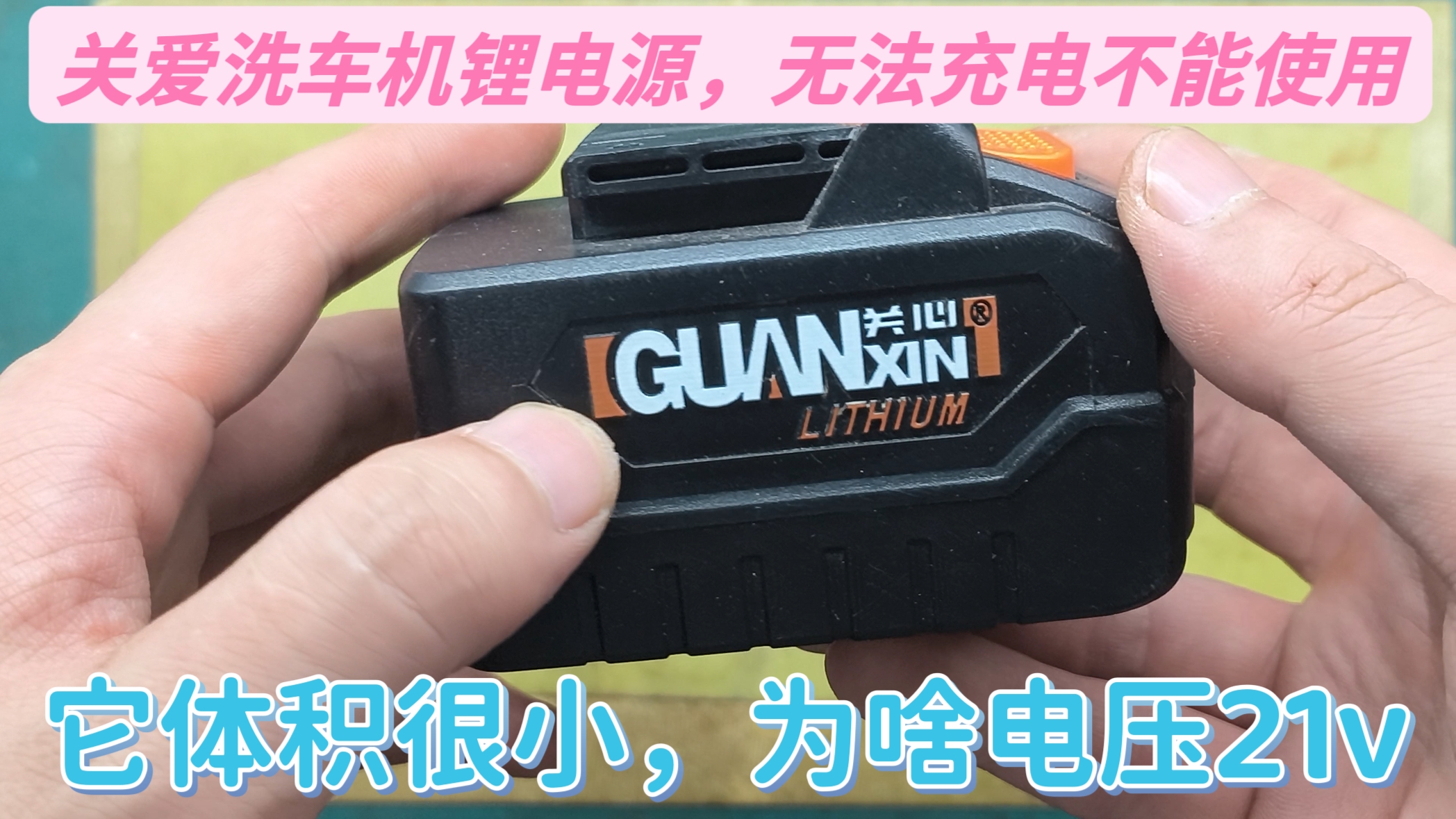 关爱洗车机锂电源,体积小为何电压是21v