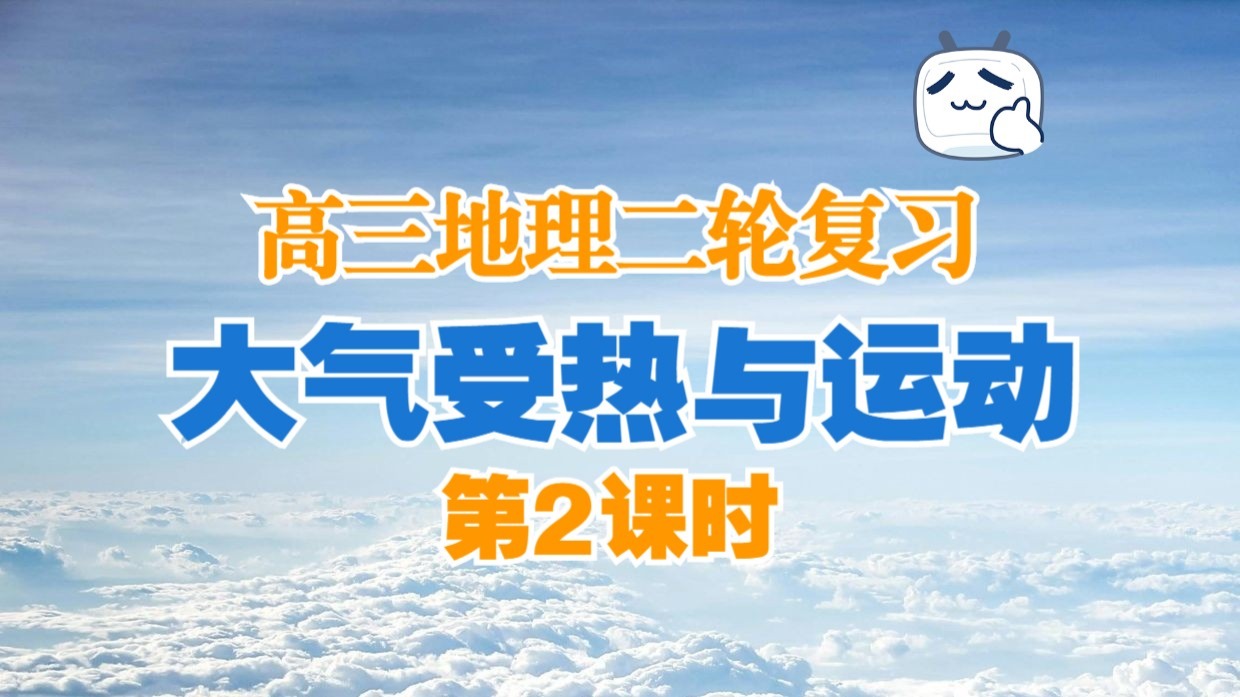 2025届高三地理二轮复习 | 专题二 大气受热过程与运动 第2课时