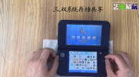 【艺电易玩】New3dsLL11.3升级视频教程