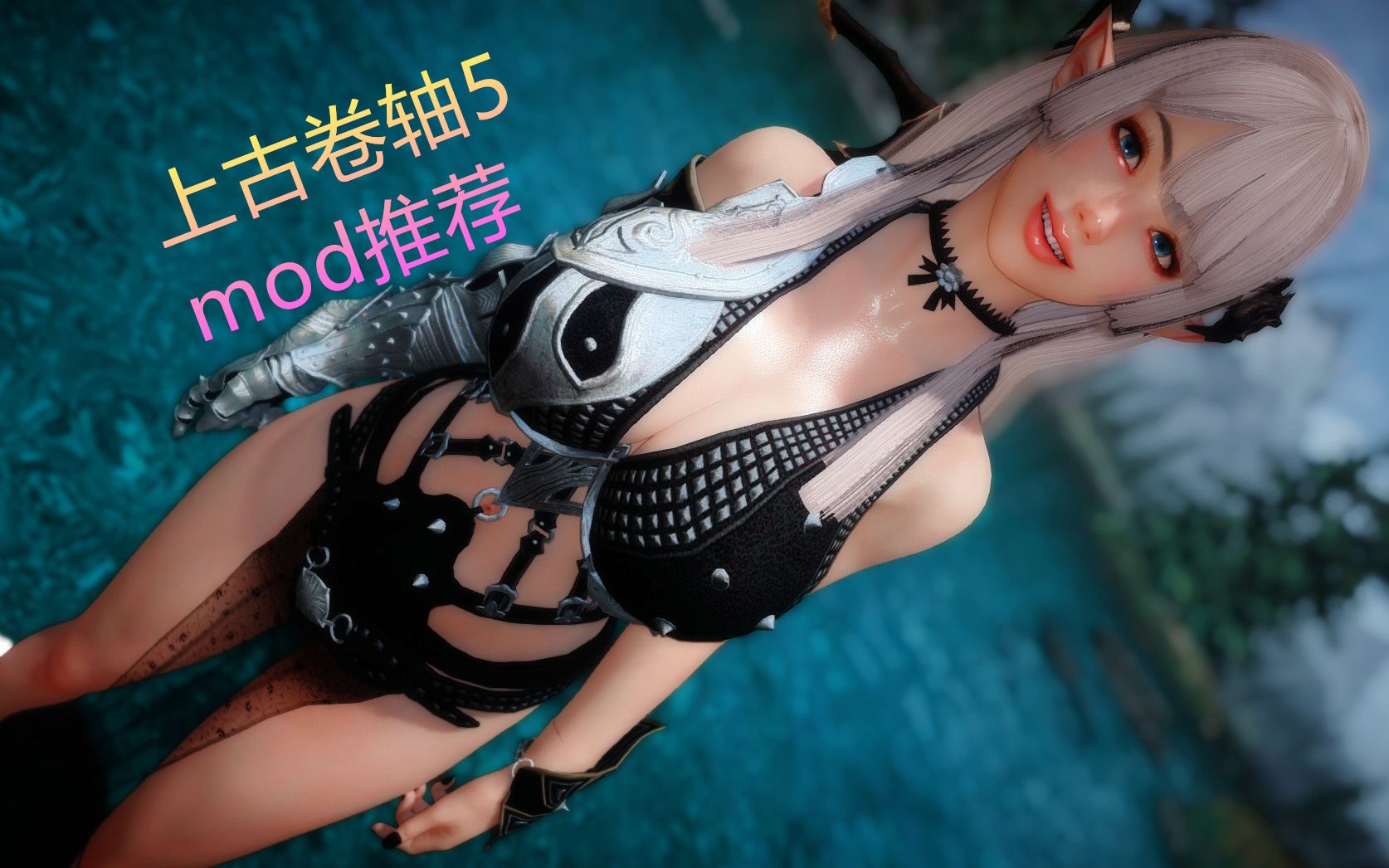 上古卷轴5mod推荐第四期