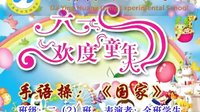 2015年二(2)班 手语操 国家 【背景视频】