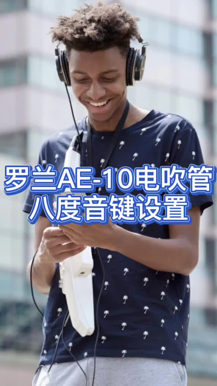罗兰AE10电吹管八度音键设置电萨克斯罗兰电吹管ae10电吹