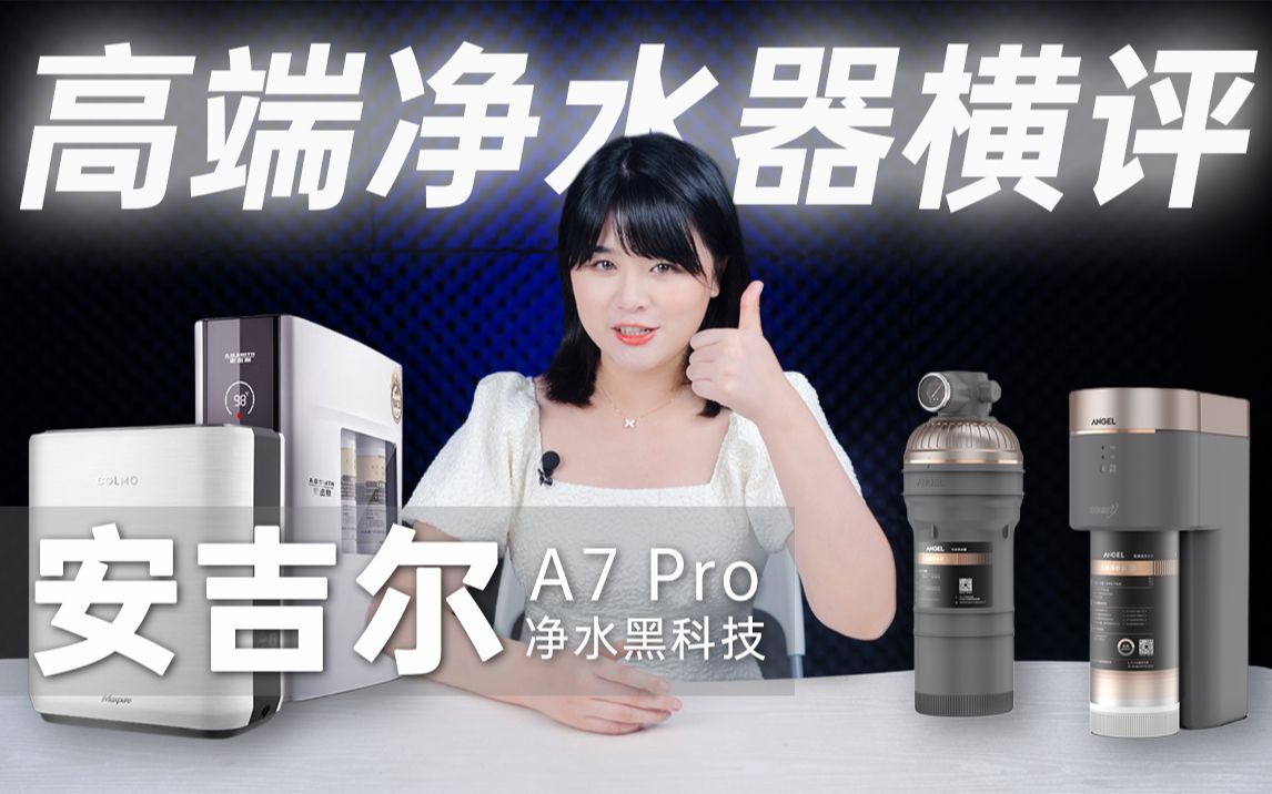 高端净水哪家强?安吉尔A7 Pro&美的&A.O史密斯对比横评