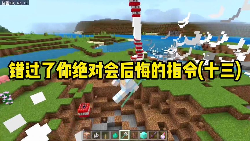 错过了绝对会后悔的指令第十三期#创作灵感 #我的世界指令