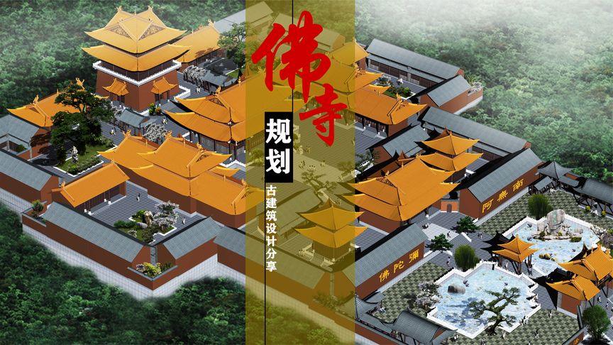 感受古建筑之美,古建筑佛寺规划设计分享