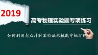 高考物理实验题专项练习: 只需知道3个数就能利用打点计时器验证机械...