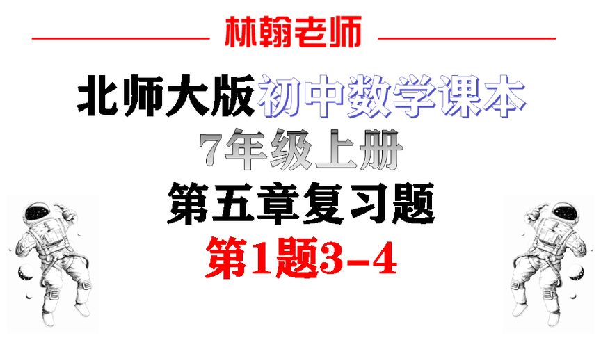 北师大版初中数学课本,七年级上册,第五章复习题,第1题3-4