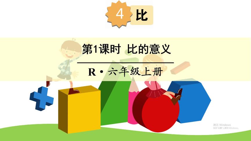 小学六年级数学上册第4单元第1课 比的意义