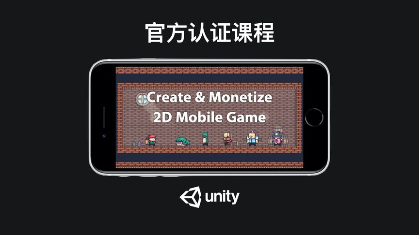 Unity官方认证教程:创建2D移动平台游戏并获得收益(扫码加入)