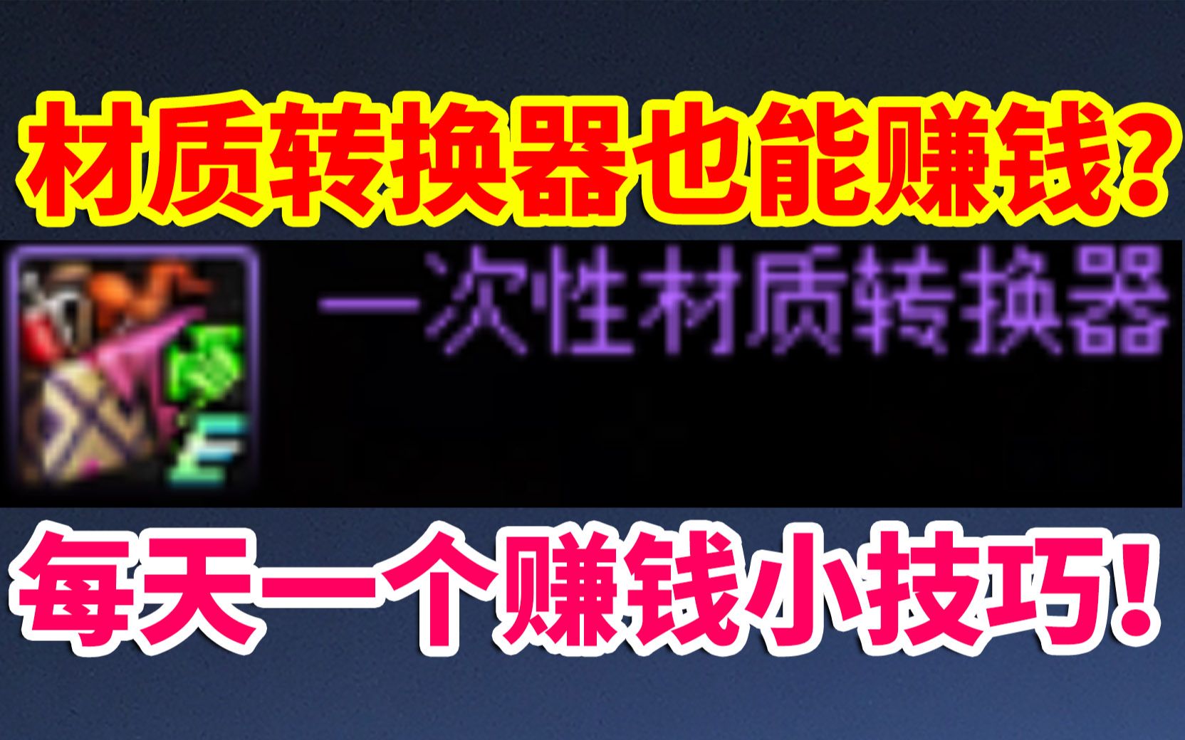 DNF:材质转换器也能赚钱?每天一个赚钱小技巧!_地下城与勇士_游戏...