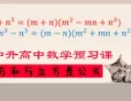 初中升高中数学衔接课之立方和与立方差公式