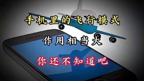 飞行模式竟有这五大隐藏功能!别再只用来关机了