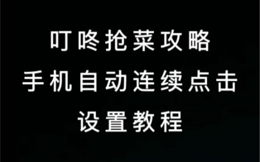 疫情抢菜攻略,手机自动连续点击设置教程