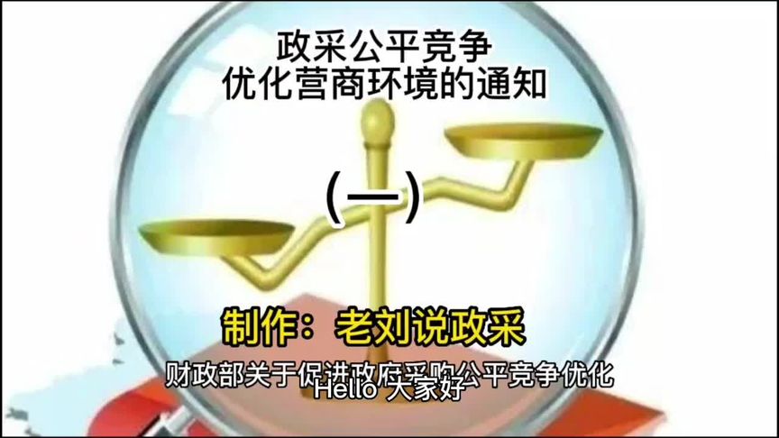 促进政府采购公平竞争优化营商环境的通知|(一)