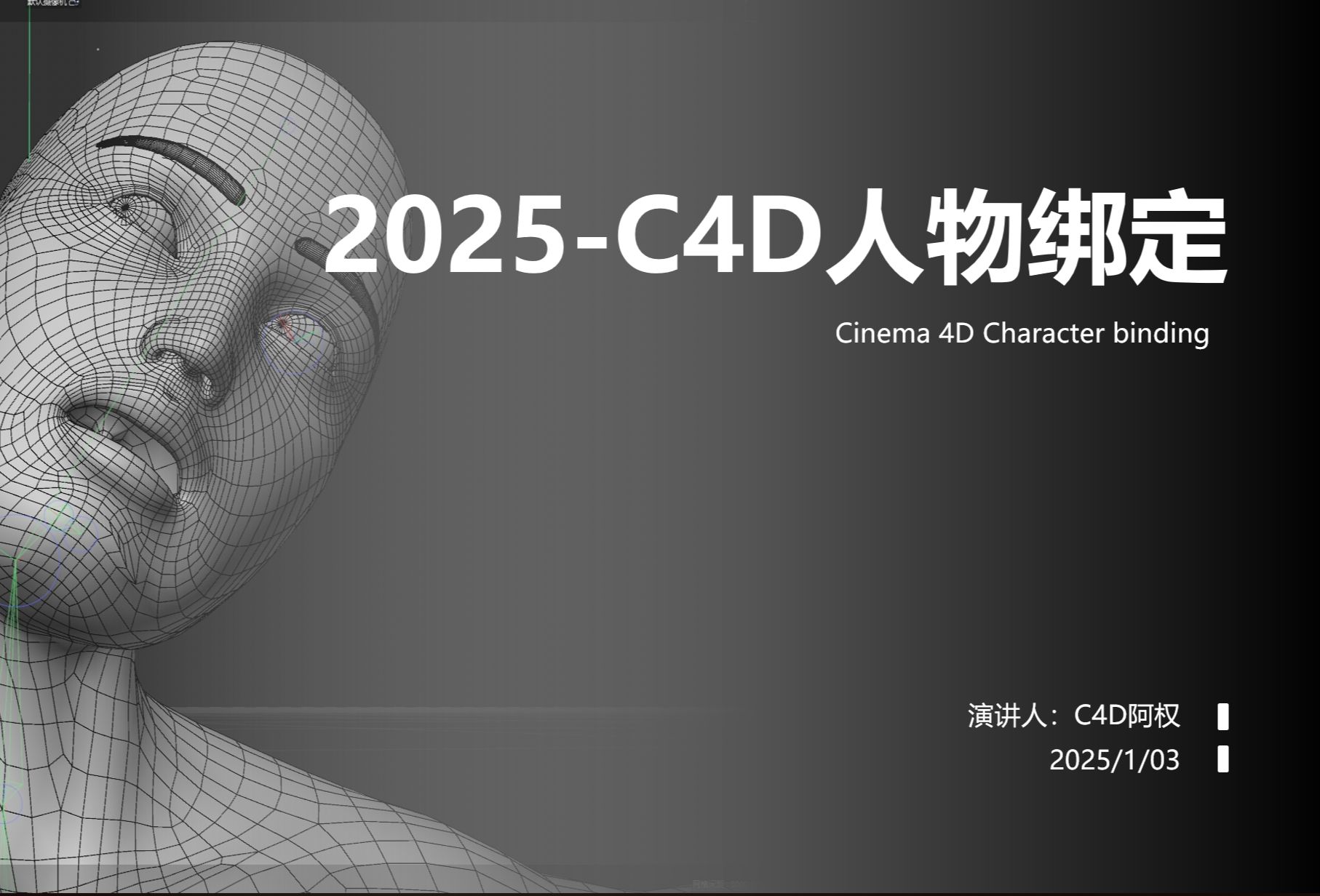 C4D-2025骨骼绑定教程