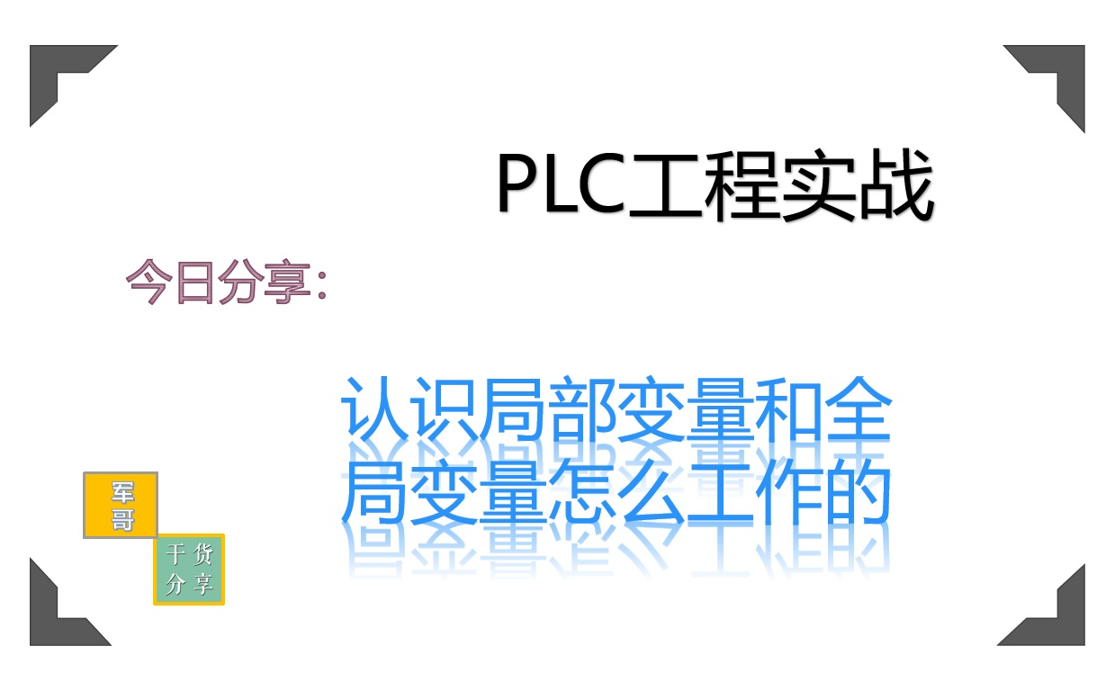 认识局部变量和全局变量怎么工作的(基于S7-200smartPLC)[工程实战...