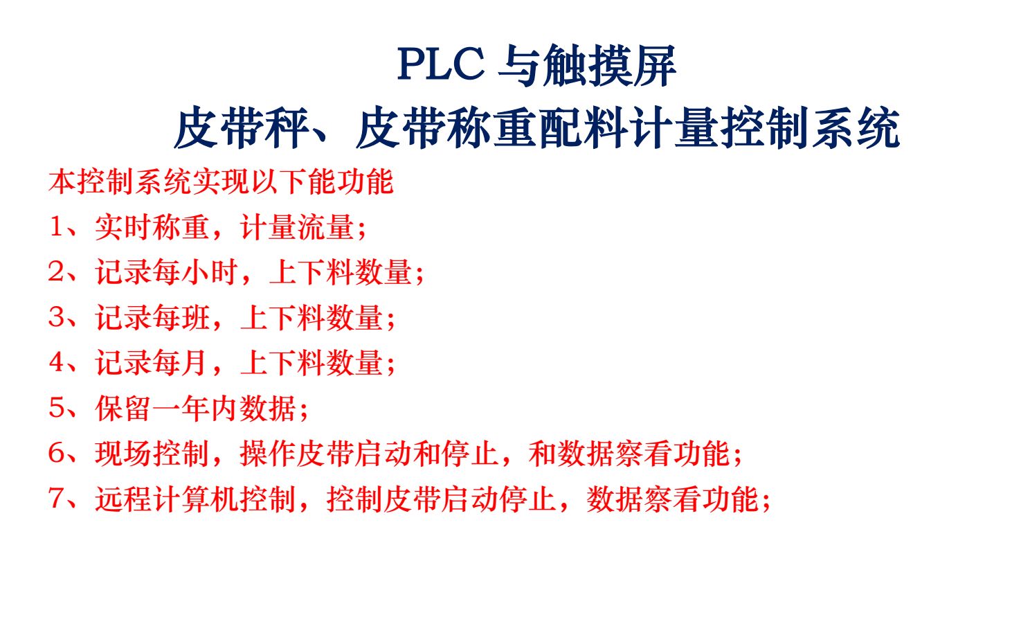 PLC皮带秤、皮带称重配料计量数据按天按时按班分天分班分时记录...