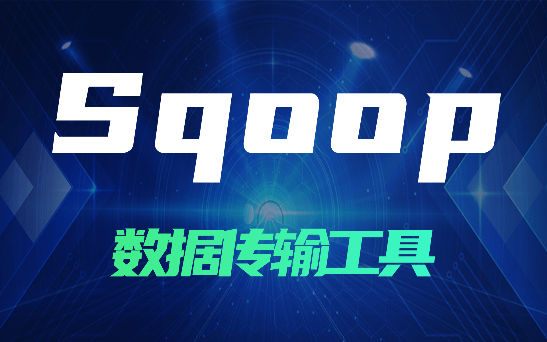 大数据开发之Sqoop教程 从零开始由浅入深讲解,轻松掌握大数据...