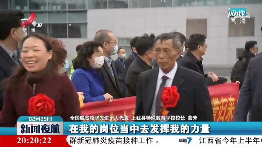 参加全国脱贫攻坚总结表彰大会的江西省代表载誉返赣