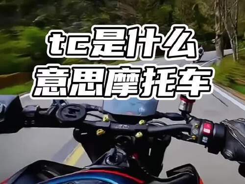 tc是什么意思呢摩托车?tc是什么意思摩托车摩托车tc