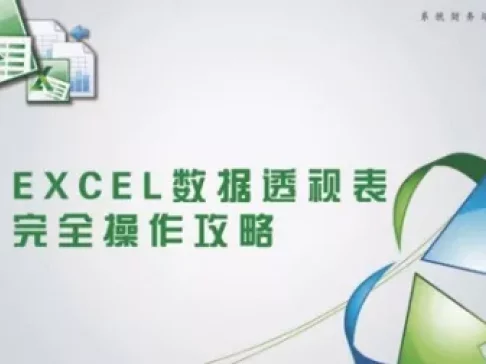 Excel高手之路:数据透视表攻略-01数据分类汇总的概念及数据透视表的...