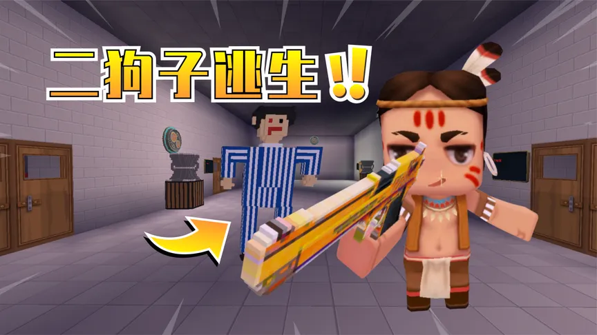 迷你世界781:二狗子玩解密地图,带着狗蛋逃出精神病院