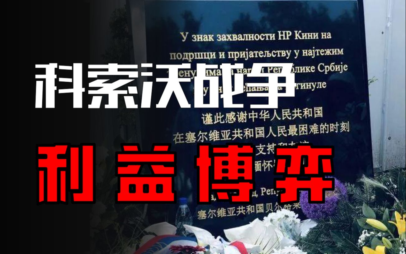 勿忘国耻-科索沃战争到底在打什么?大使馆为何遭到袭击?【历史故事...