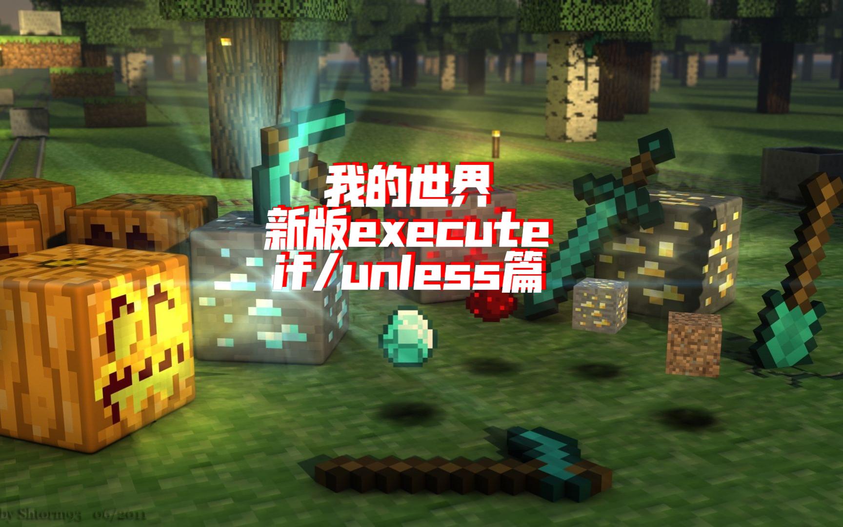 我的世界网易1.20新版execute if/unless_我的世界