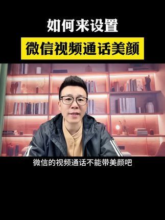 如何打开视频通话美颜,非常好用#手机使用技巧 #干货分享 #微信使用...