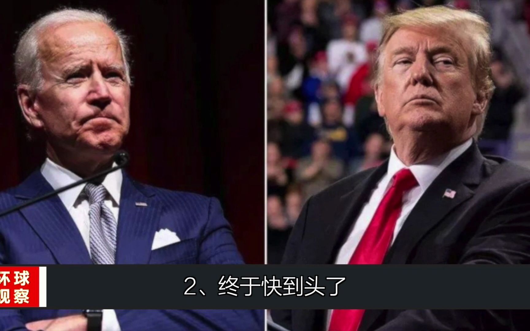 美国总统选举进入尾声!最后赢家即将揭晓,不料最高法院竟裁决选举...