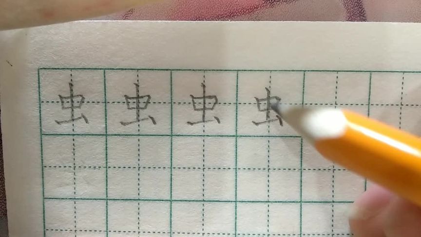 虫字  在田字格中的写法    由于好多朋友说这个声音不要加快