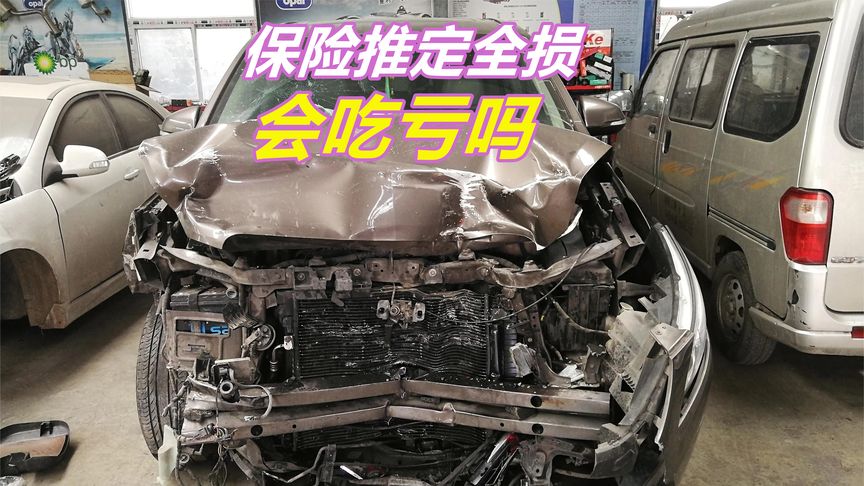 新车10W,维修费却要11W,保险公司要推定全损,会吃亏吗