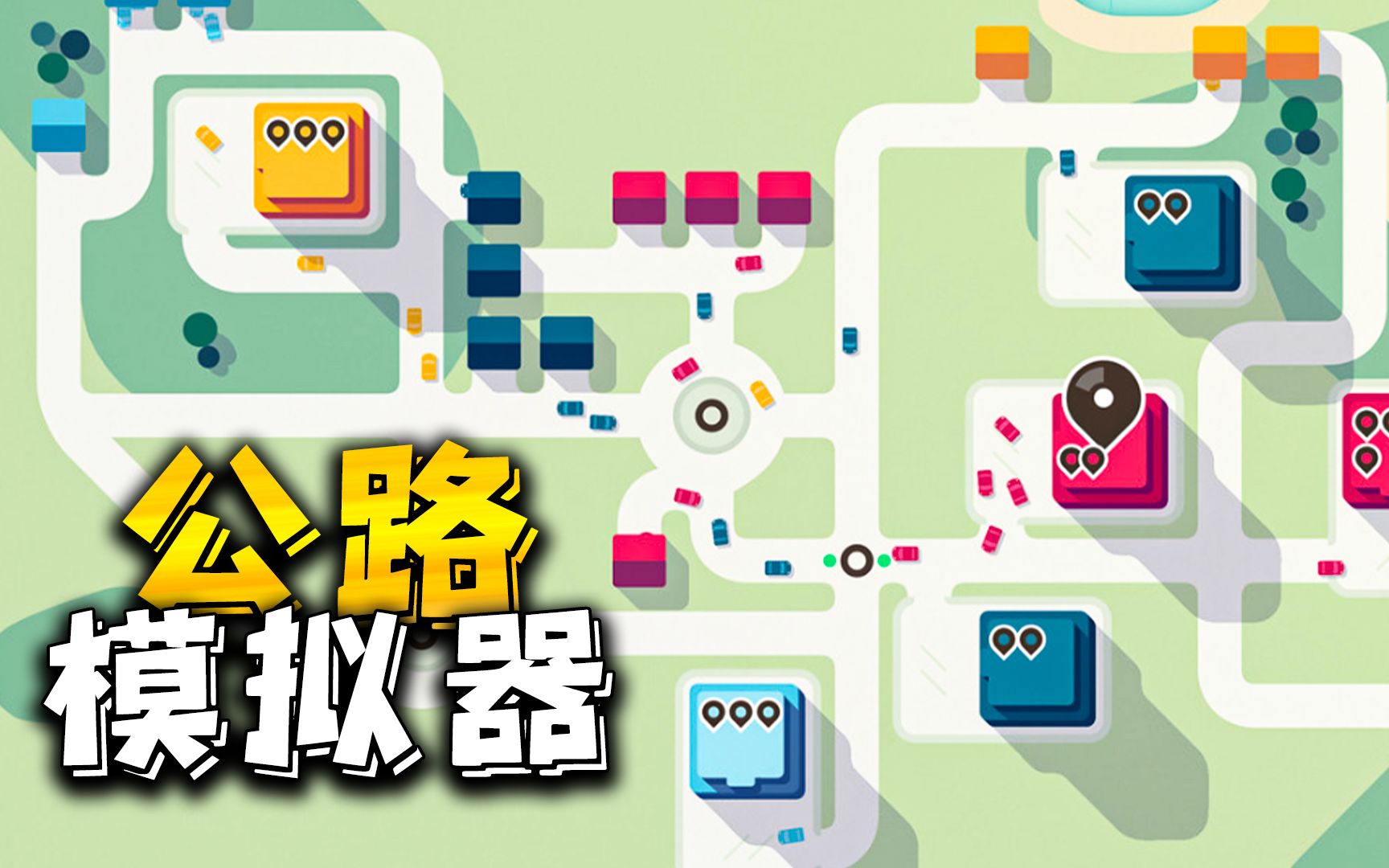 【无能试玩】公路模拟器，规划上百条道路，保证道路通畅！