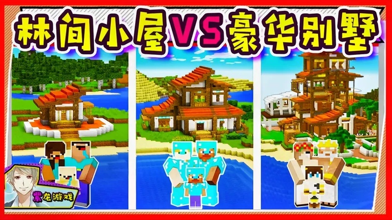 林间小屋VS豪华别墅!打造世外桃源田园生活!我的世界搞笑动画!