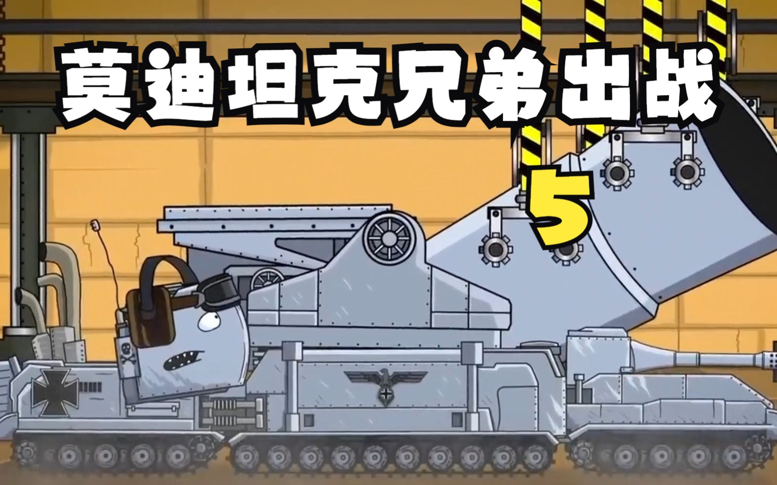 坦克动画-莫迪坦克兄弟出战
