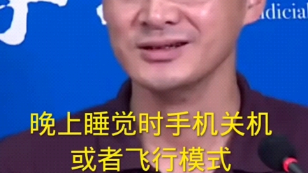 罗翔:罗老师提醒:睡觉时手机关机或者飞行模式,否则很危险!